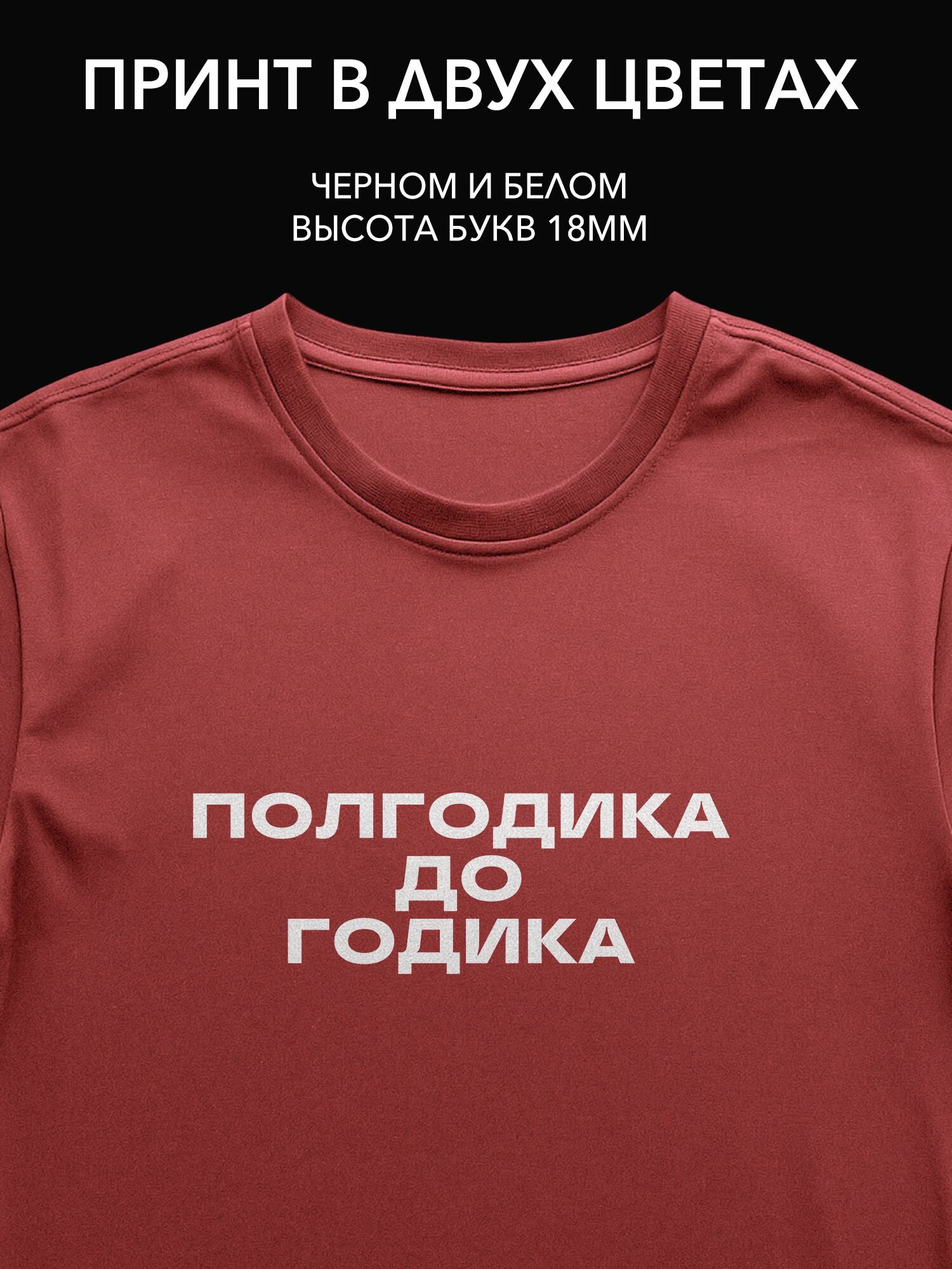 Термопринт "Полгодика до годика" для одежды на день рождения: наклейка на футболку, свитшот или шоппер.