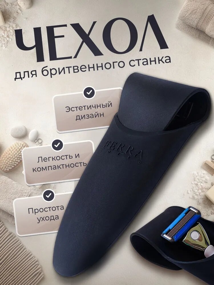 Чехол для бритвы, футляр дорожный силиконовый