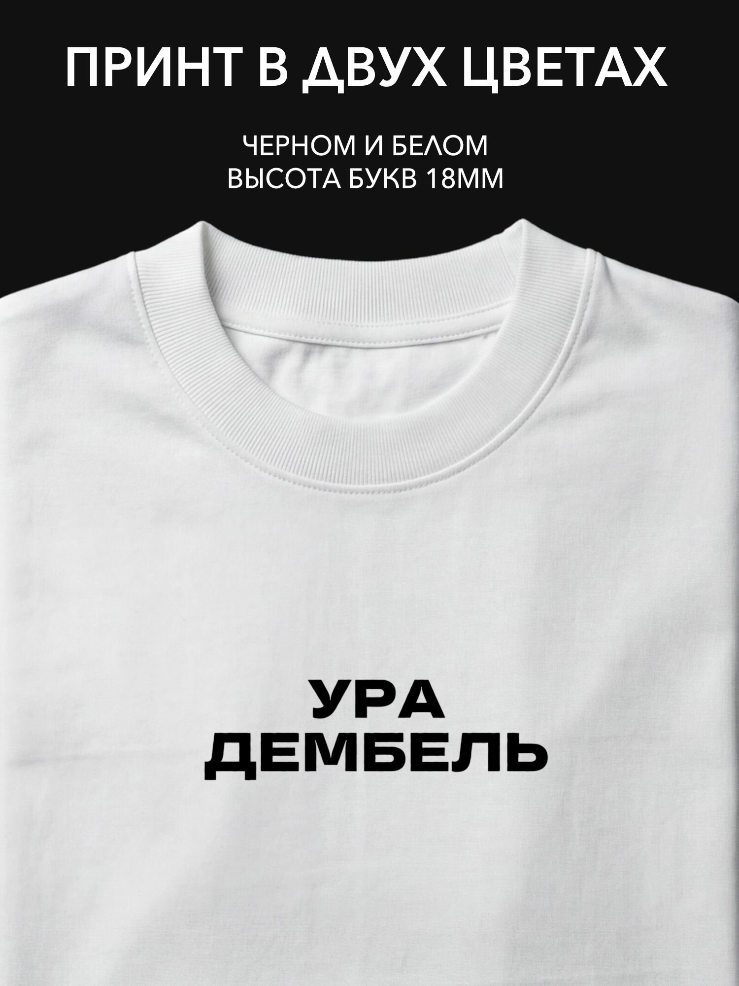 Термопринт "Ура дембель" для футболок, худи и свитшотов - стильная наклейка на одежду для празднования окончания службы.