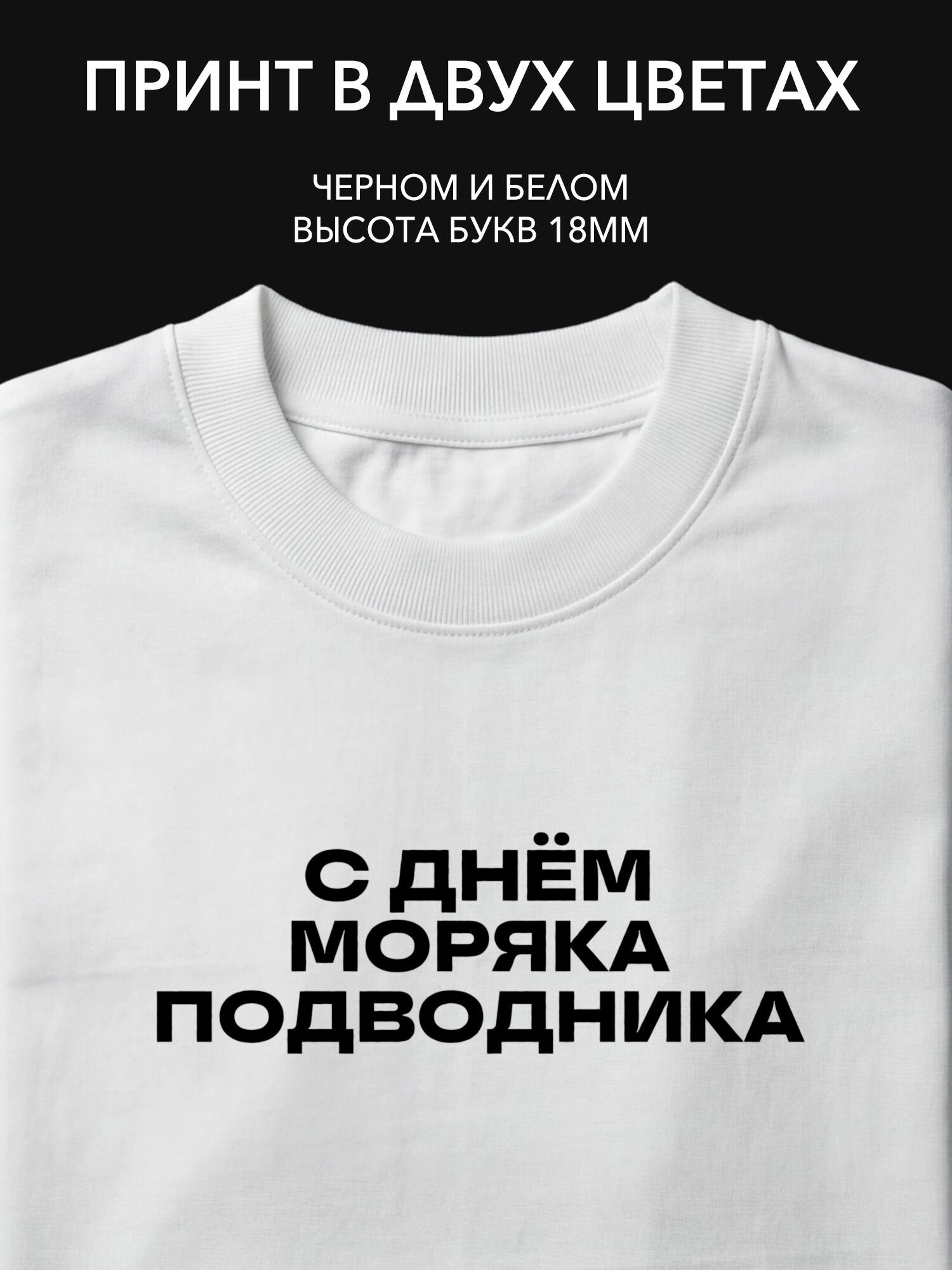 Термопринт "С днём моряка-подводника" для одежды, футболок, худи и свитшотов - оригинальный подарок для моряков и их близких