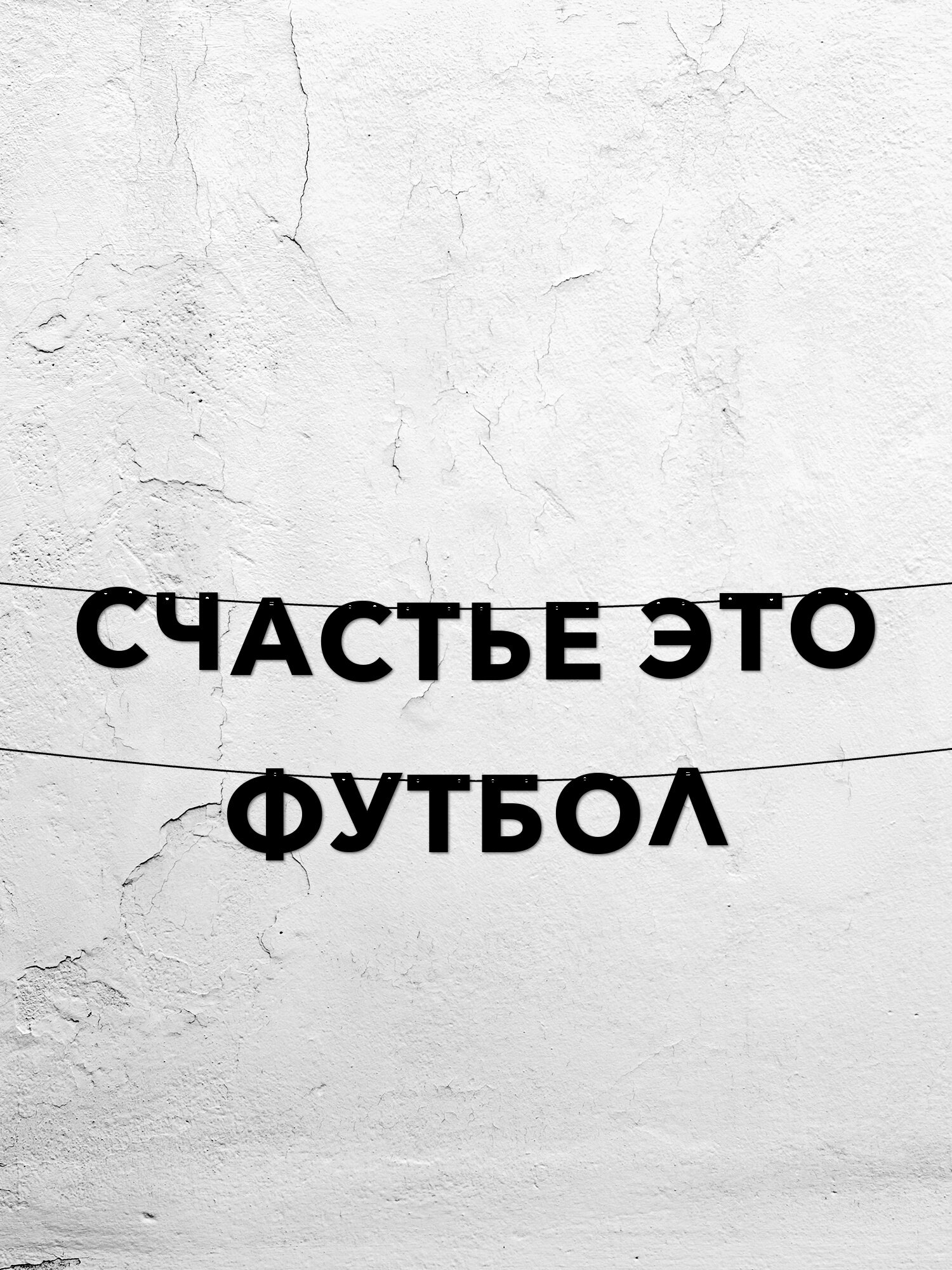 Гирлянда ручной работы Счастье - это футбол - Картонная гирлянда из букв для стильного декора праздников, высота букв 10 см, толщина 1 мм.