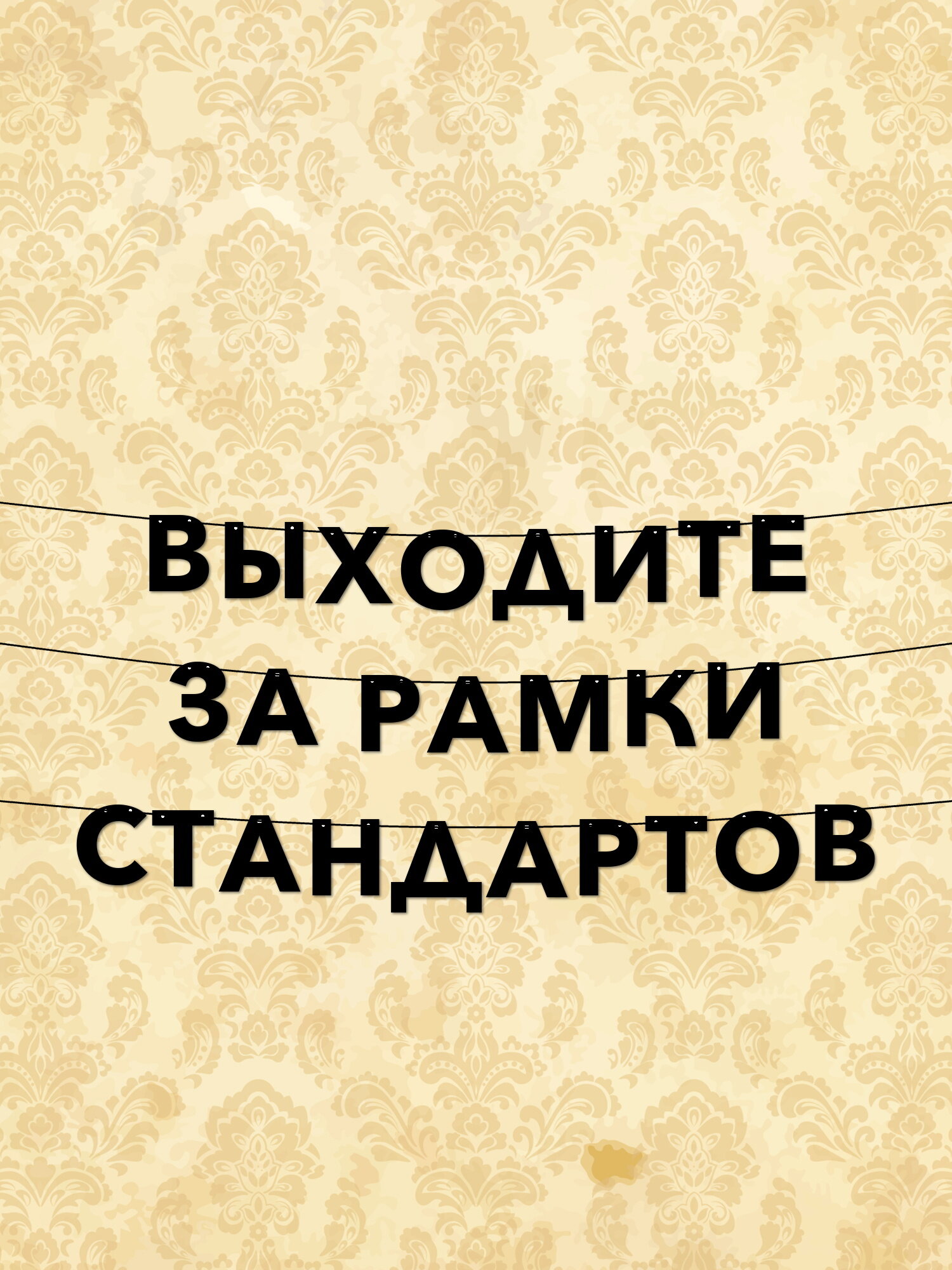 Стильный декор для вашего праздника - выходите за рамки стандартов! Гирлянда-растяжка, высота букв 10 см, толщина букв 1 мм, долговечный материал