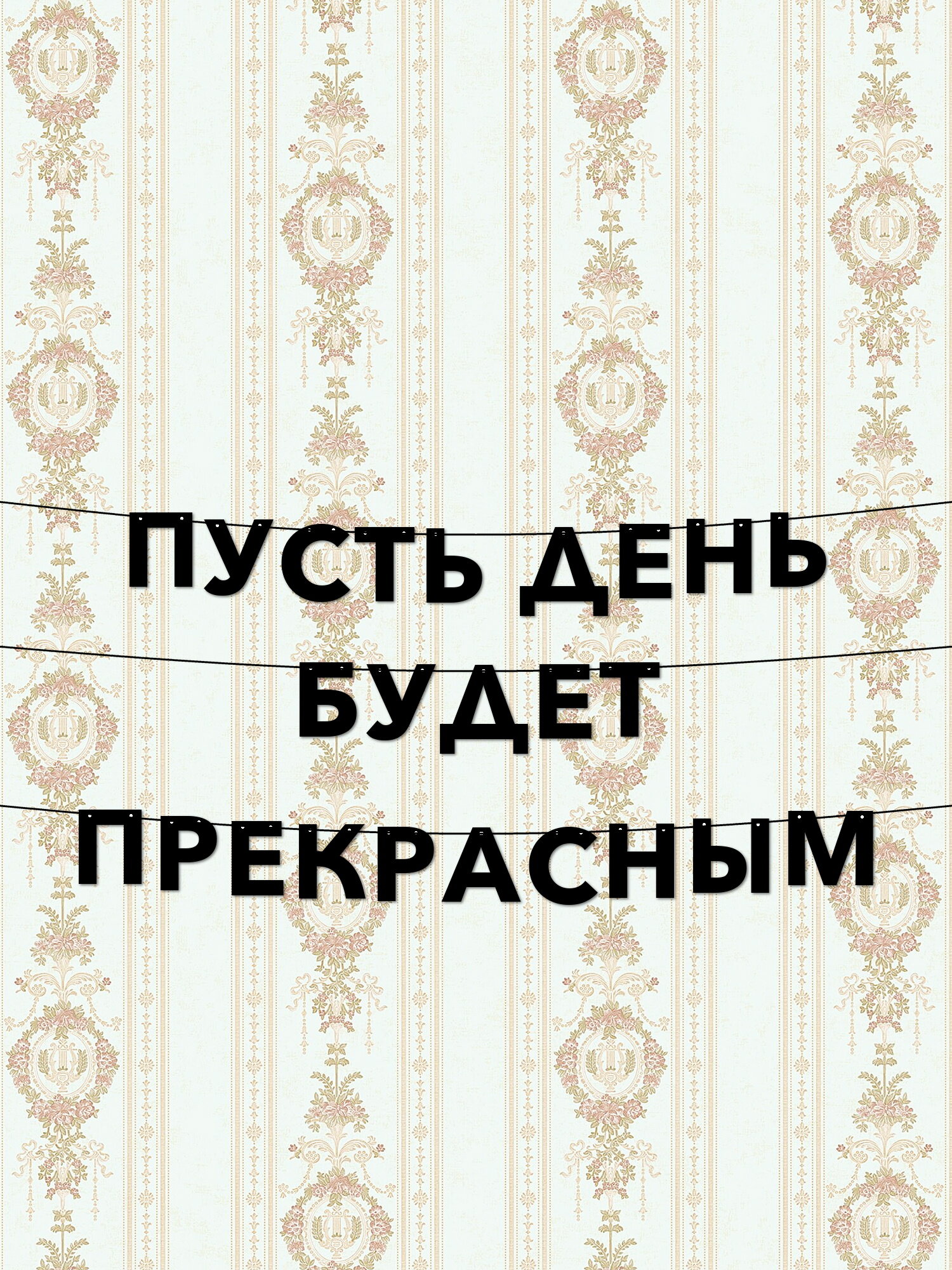 Гирлянда для дома - пусть день будет прекрасным - стильный декор для праздников, высота букв 10 см, толщина букв 1 мм.