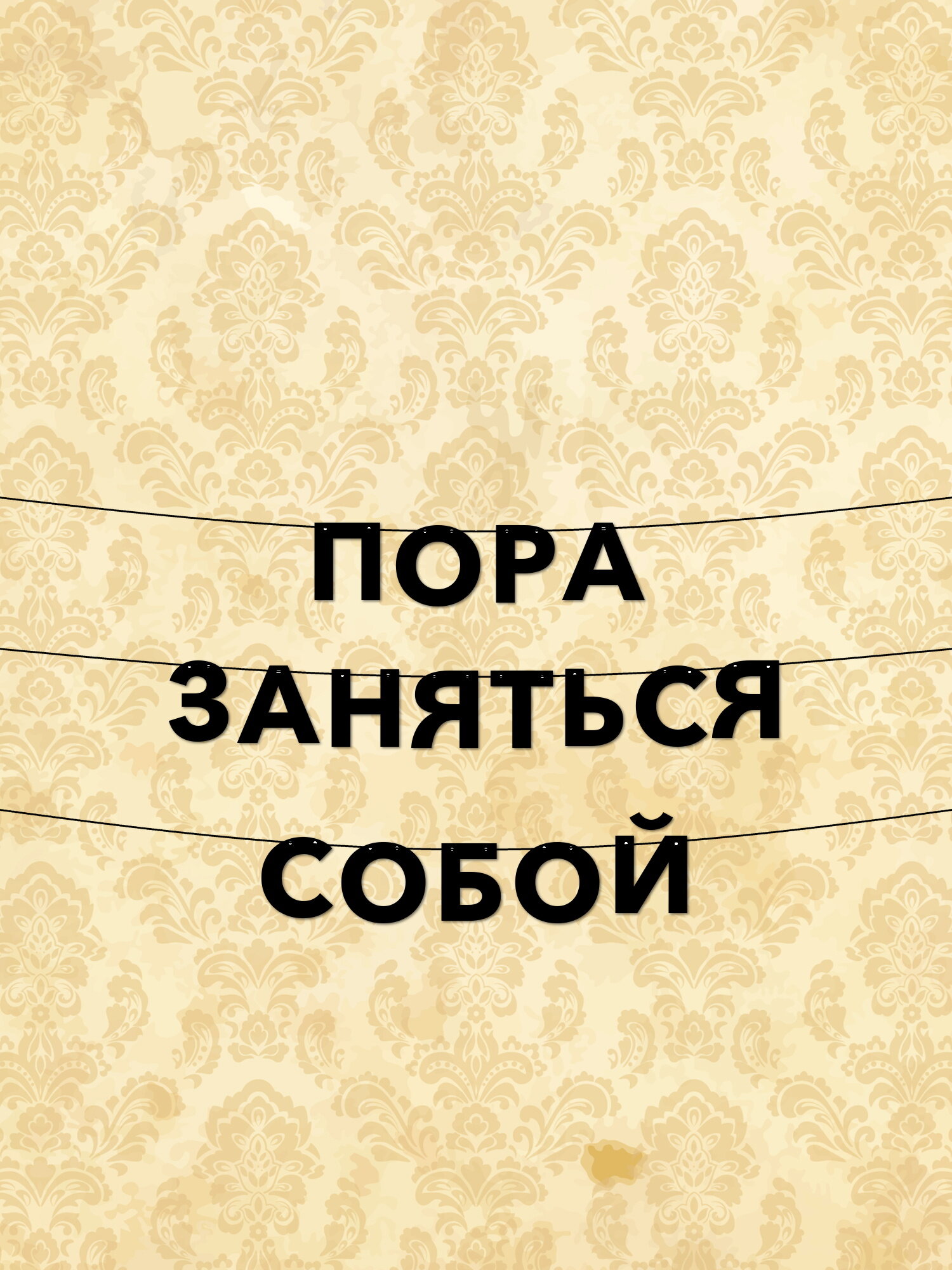 Гирлянда-растяжка для декора комнаты - Интерьерная гирлянда на стену, создающая уют и стиль, пора заняться собой!