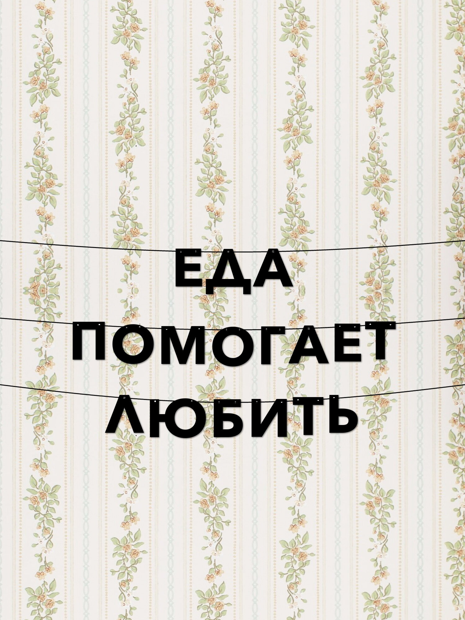 Декор для комнаты, гирлянда на стену, интерьерная гирлянда - 'еда помогает любить' для уютного интерьера, высота букв 10 см, толщина букв 1 мм, долговечный материал