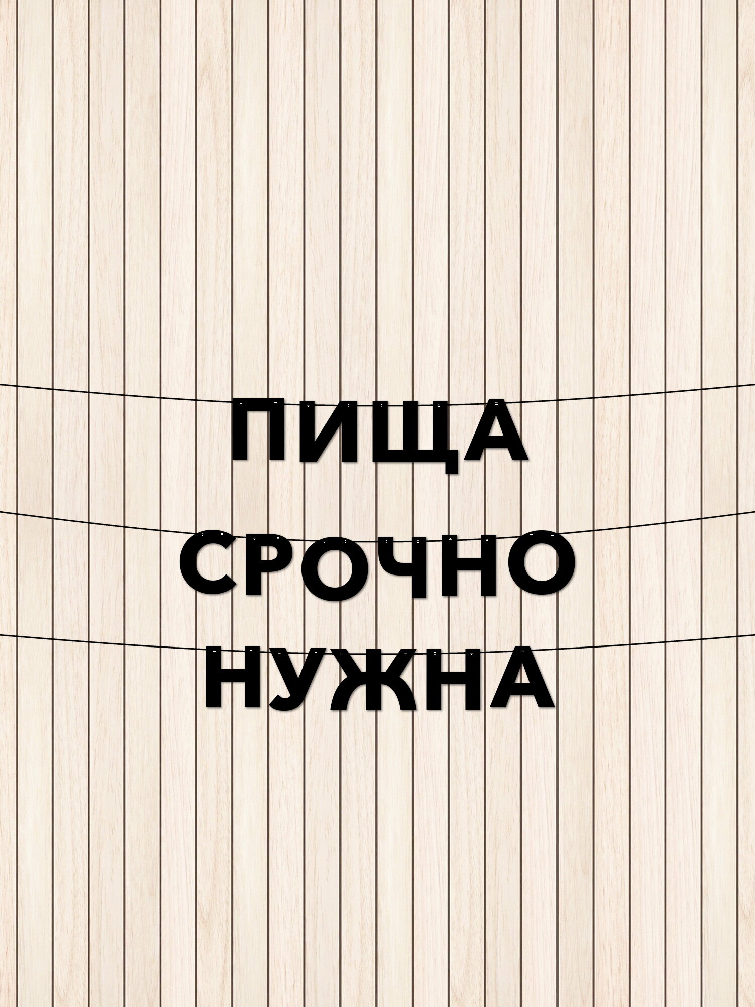 Интерьерная гирлянда для дома пища срочно нужна - идеальный декор для вечеринки, высота букв 10 см, толщина букв 1 мм, долговечный материал.