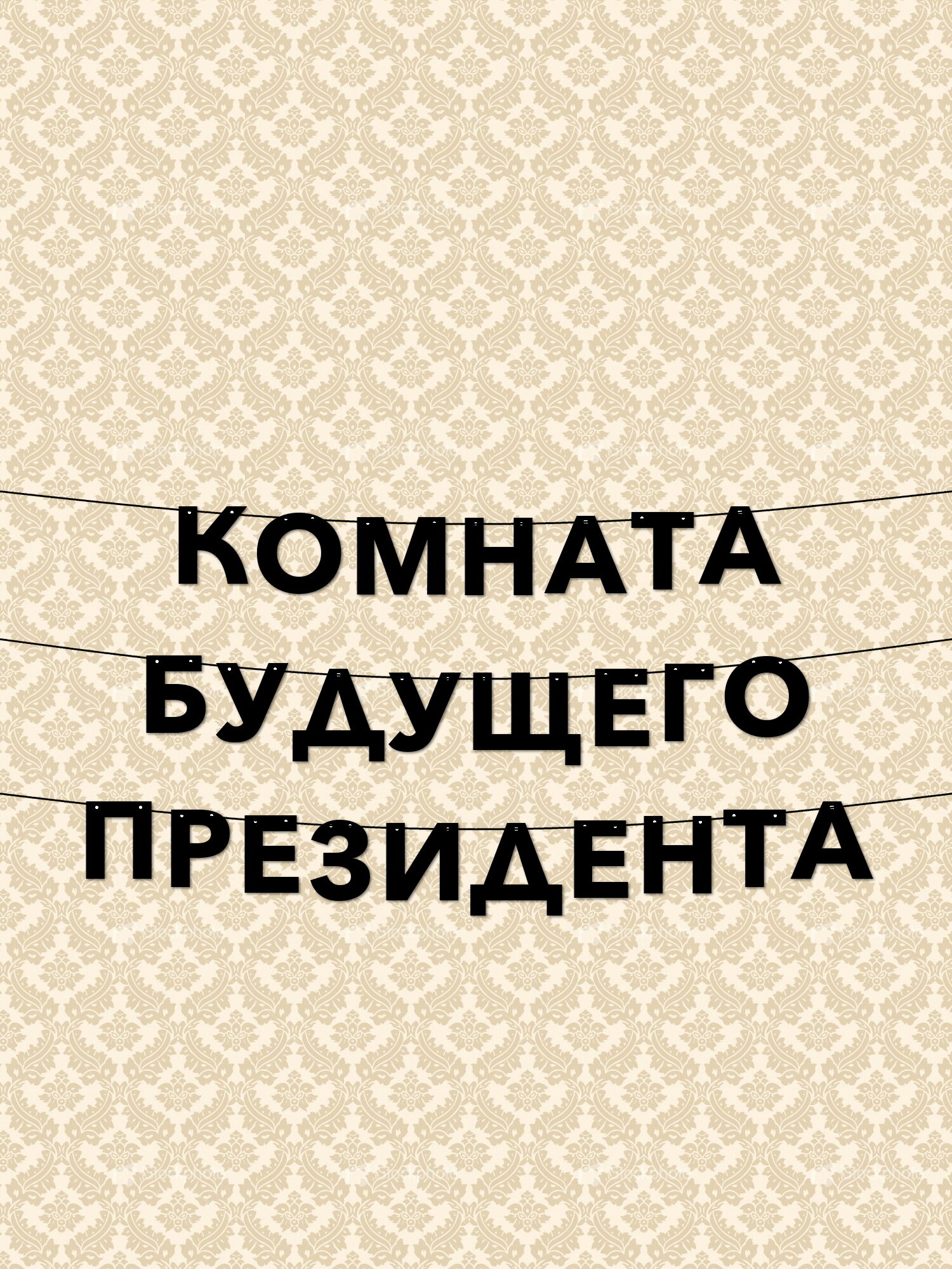 Декоративная гирлянда из букв для комнаты будущего президента уютный декор для детской, идеальное украшение для праздника.