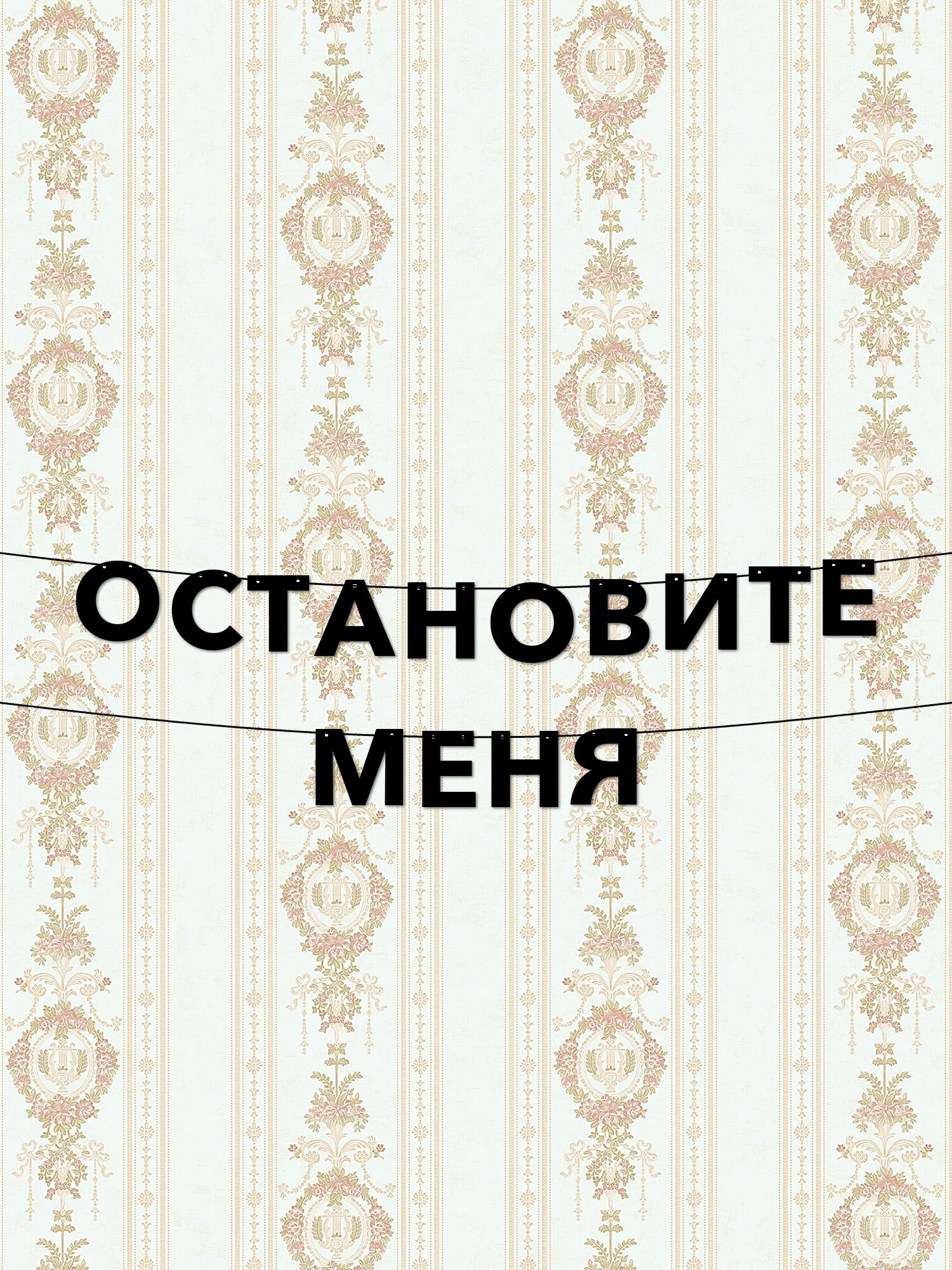 Гирлянда из букв "Остановите меня" для девичника - стильное украшение интерьера и уютный декор для праздника!