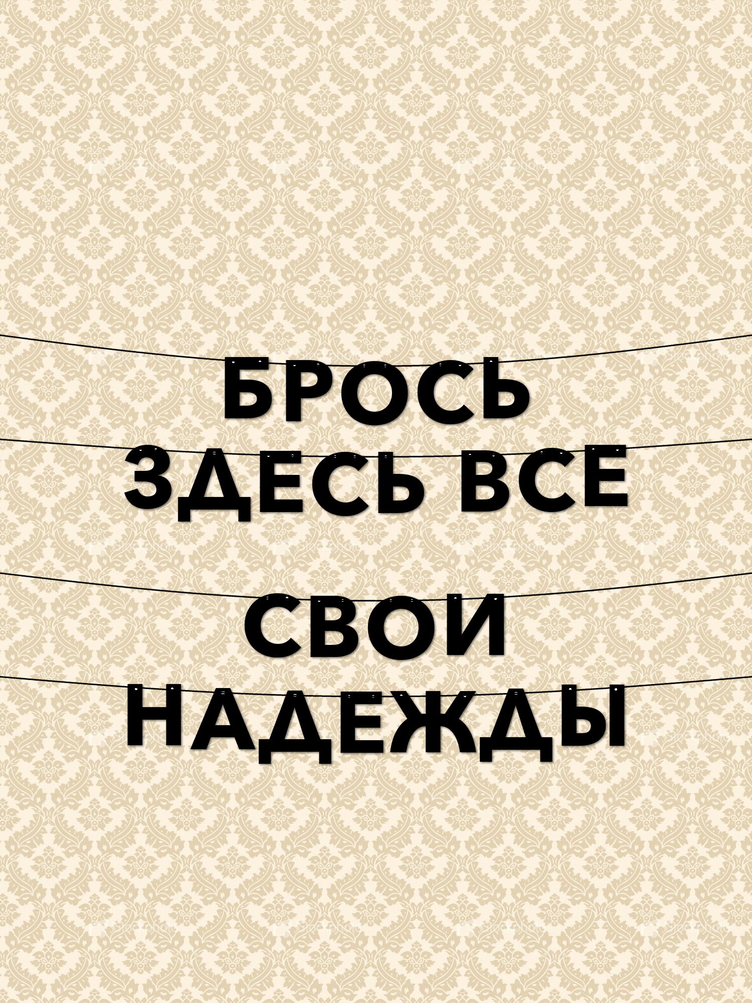 Гирлянда-растяжка легкая многоразовая брось здесь все свои надежды - для праздников и мероприятий, высота букв 10 см, толщина букв 1 мм, долговечный материал.
