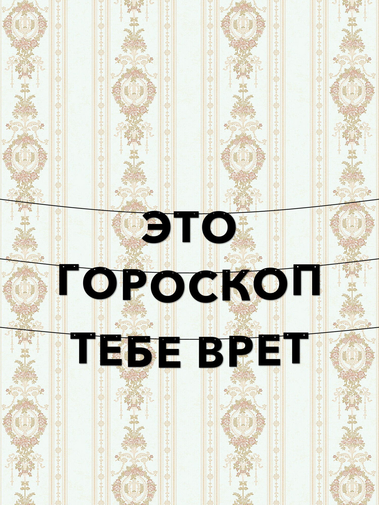 Многоразовая легкая гирлянда-растяжка 'Это гороскоп тебе врет' - Яркий декор для праздников и мероприятий, высота букв 10 см, толщина букв 1 мм.