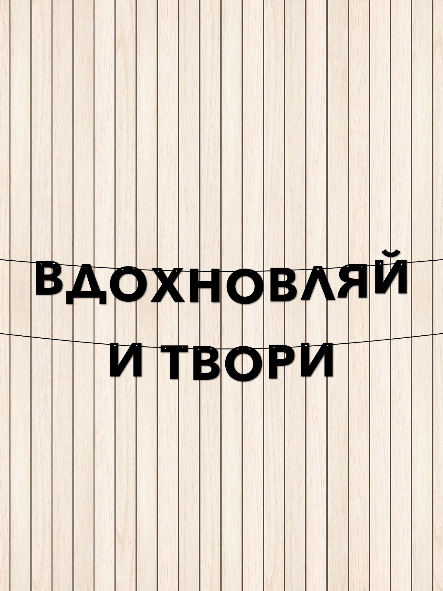 Гирлянда-растяжка из букв для уютного декора дома: вдохновляй и твори на мастер-классах и праздниках!