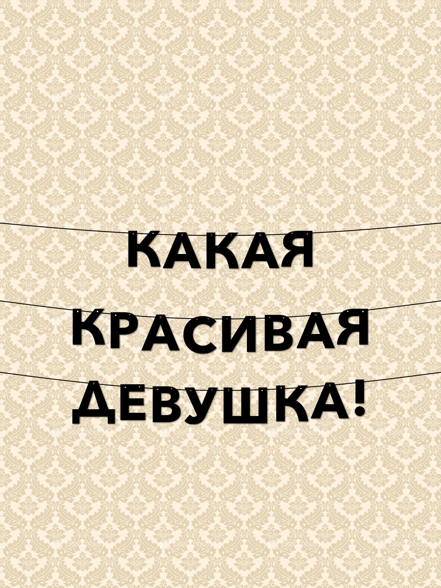 Гирлянда для дома, эстетичный декор, стильный декор - какая красивая девушка! - для уютного интерьера, высота букв 10 см, толщина букв 1 мм, долговечный материал.