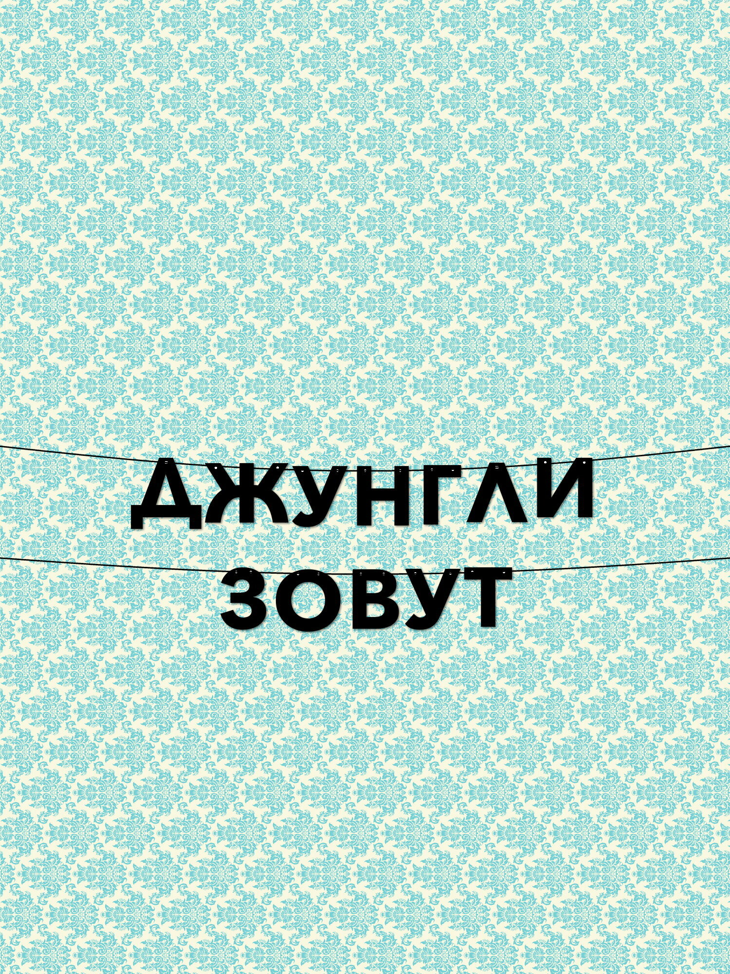 Гирлянда на стену для декора комнаты 'Джунгли зовут' - интерьерная гирлянда, высота букв 10 см, толщина букв 1 мм, идеальна для создания уютной атмосферы