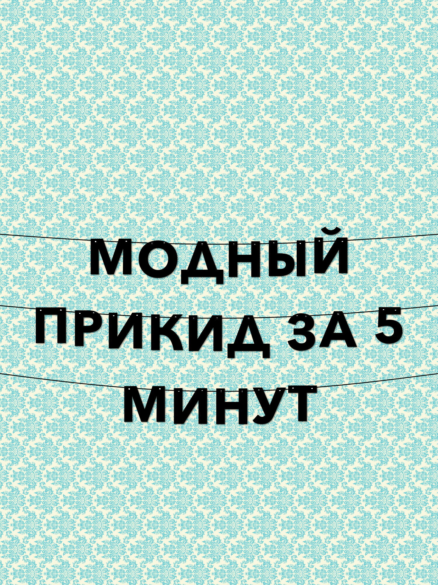 Гирлянда-растяжка для украшения интерьера модный прикид за 5 минут - идеальный декор для комнаты, высота букв 10 см, толщина букв 1 мм.