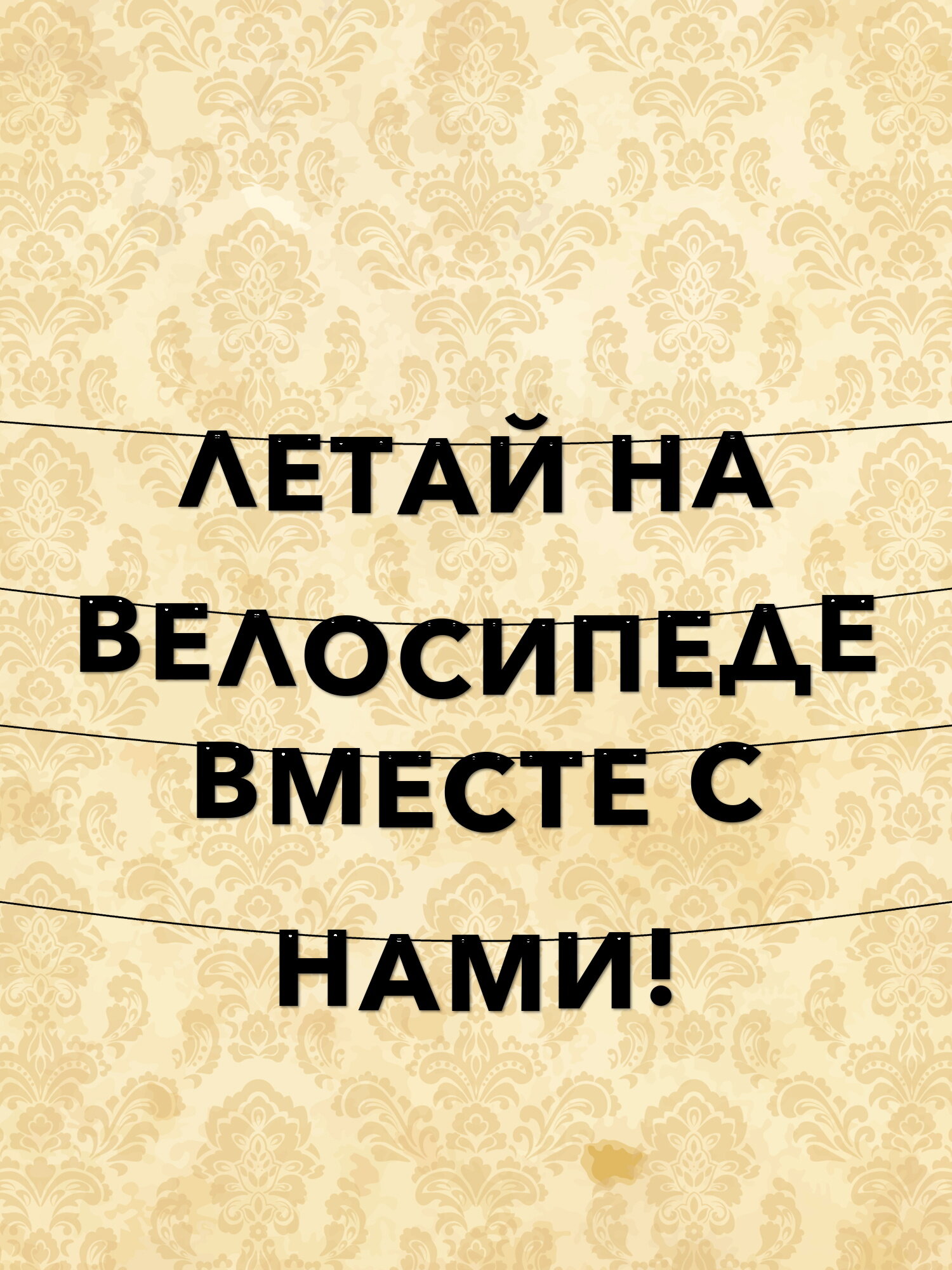 Буквенная гирлянда - летай на велосипеде вместе с нами! - для праздничного декора на день рождения, высота букв 10 см, толщина букв 1 мм, долговечный материал.