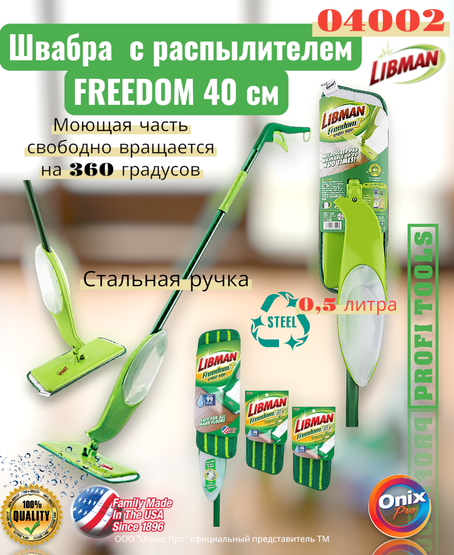 Швабра с распылителем FREEDOM Насадка микрофибровая с абразивом 40 см Libman 04002