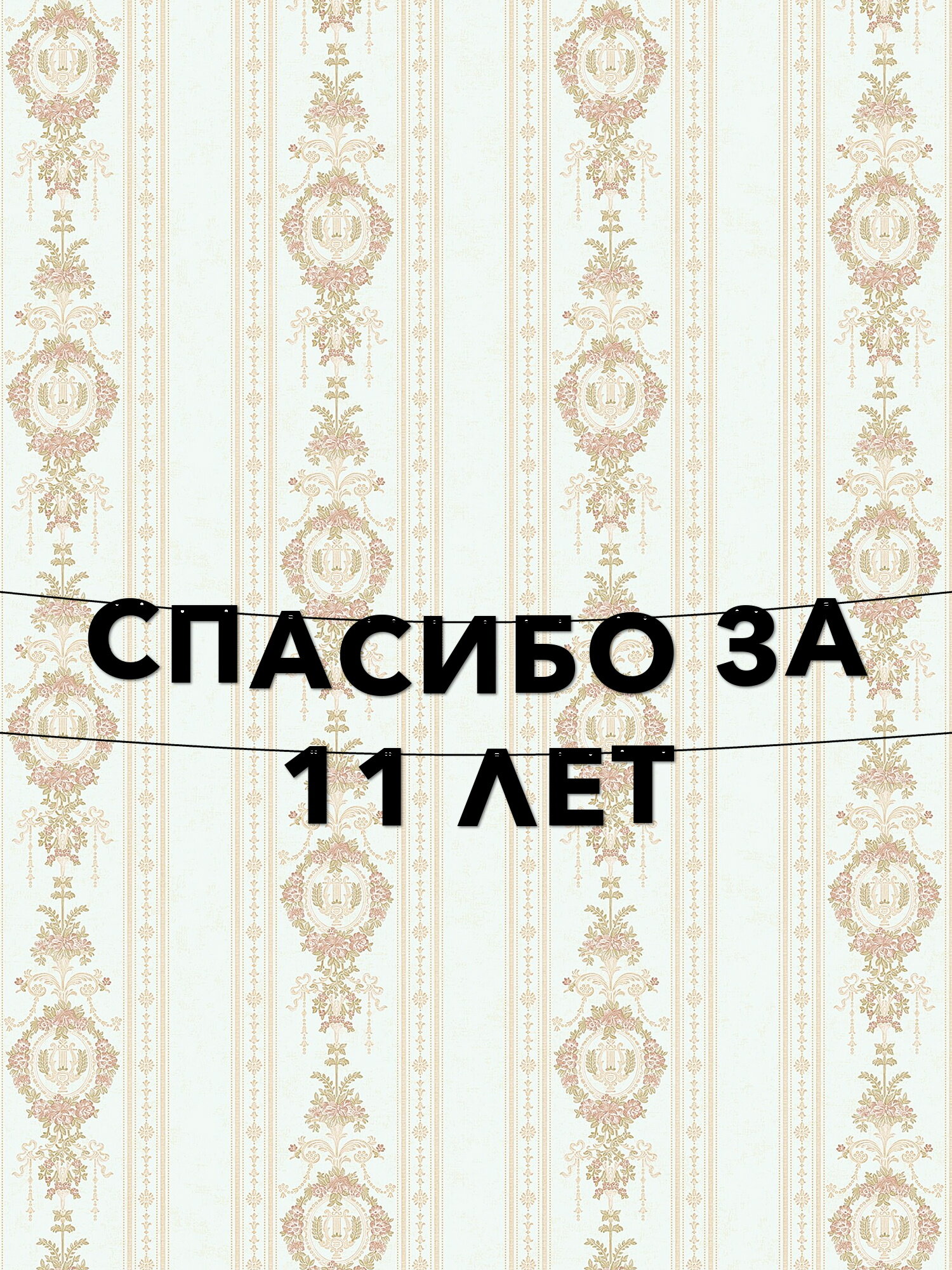 Картонная гирлянда из букв 'Спасибо за 11 лет' - Яркий декор для праздников и мероприятий, идеальна для создания уютной атмосферы.