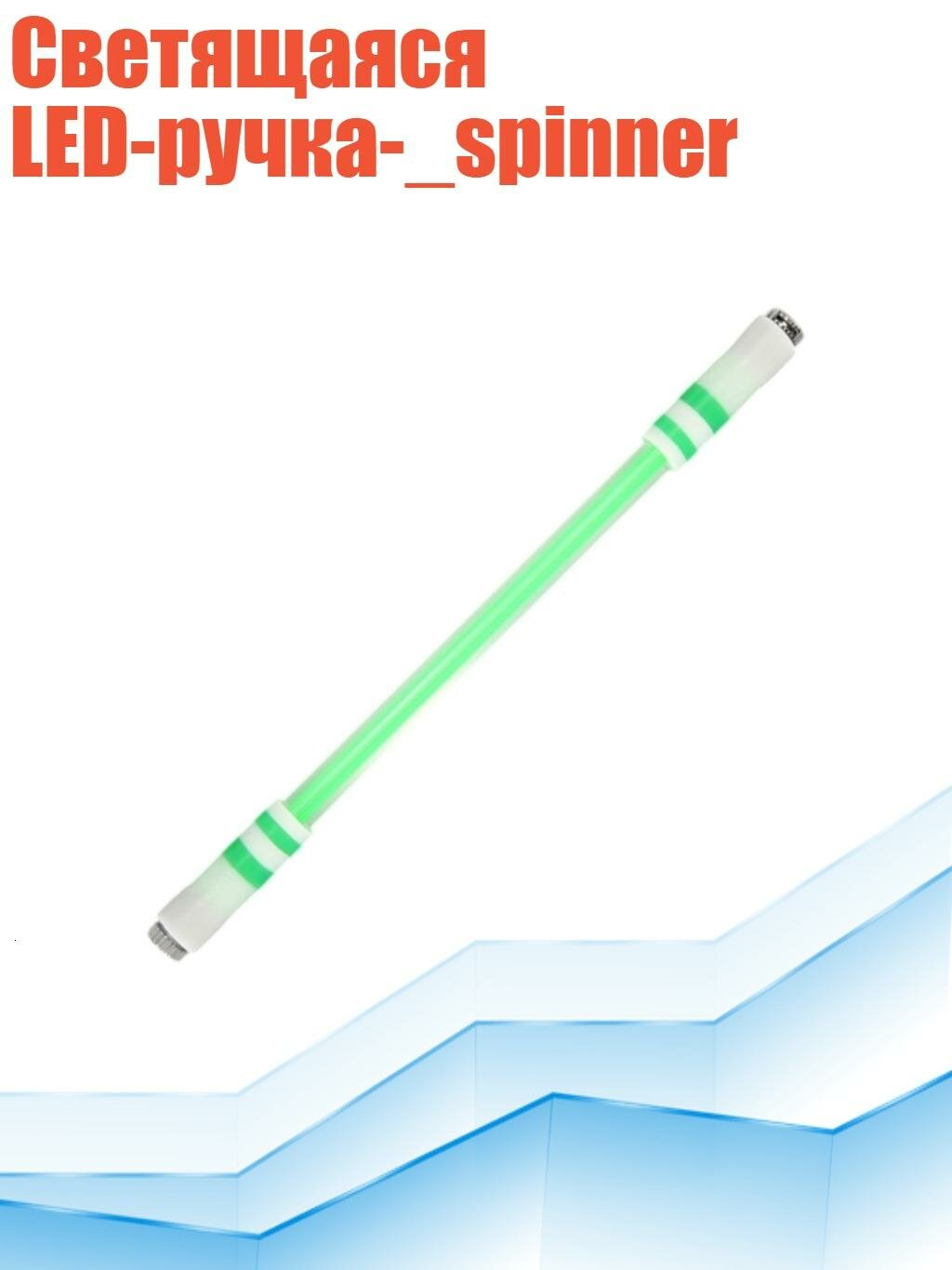 Светящаяся LED-ручка-_spinner, Зеленый - 2