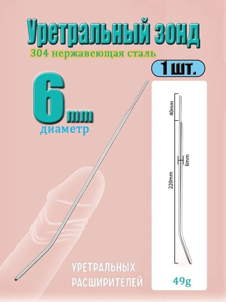 Уретральный стимулятор из нержавеющей стали - Терминатор,6mm
