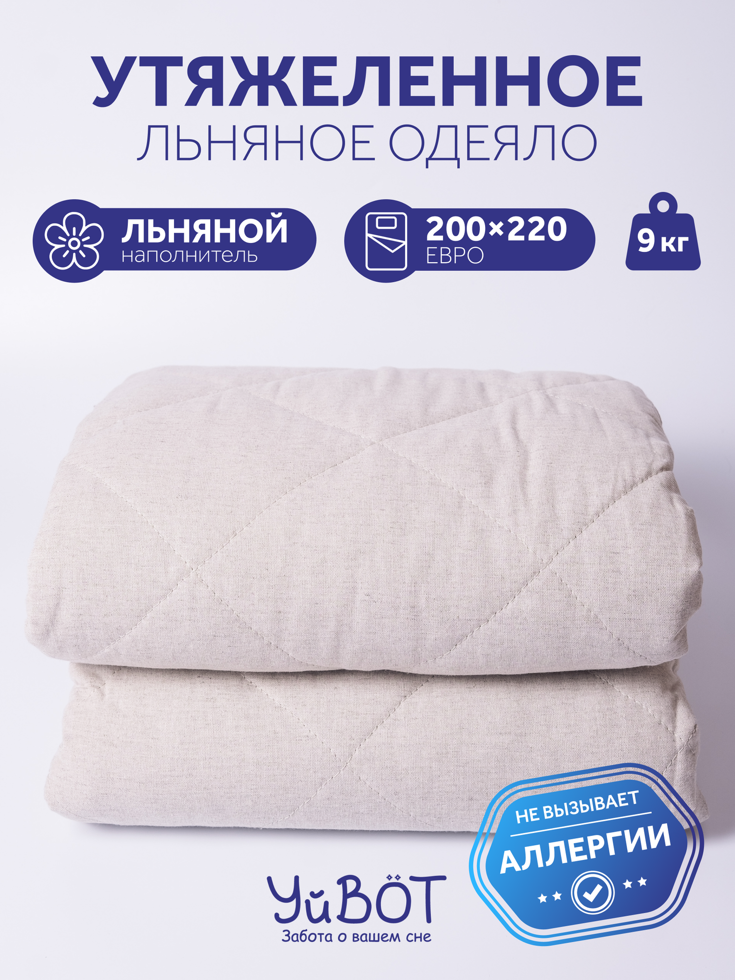 Одеяло УйВОТ тяжелое, евро 200х220 см, вес 9 кг