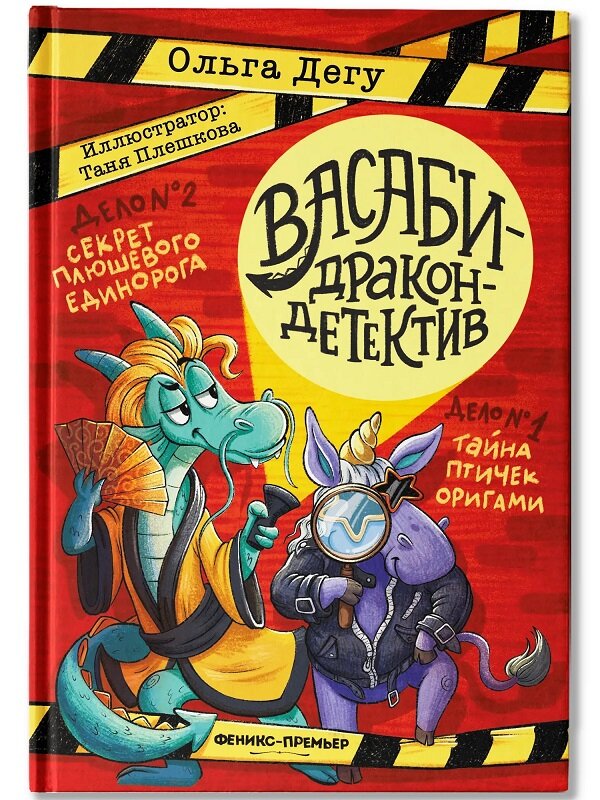 Дело № 1. Тайна птичек оригами; Дело № 2. Секрет плюшевого единорога
