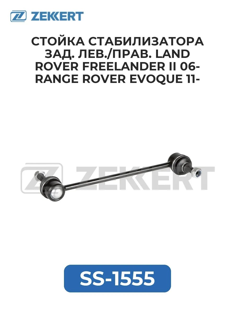 Стойка стабил. зад. лев./прав. Land Rover Freelander II 0.