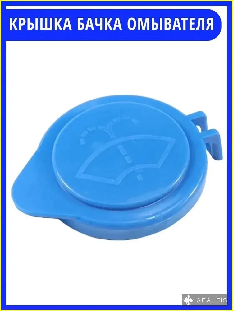 Бачок стеклоомывателя, арт. 2, 2 шт.