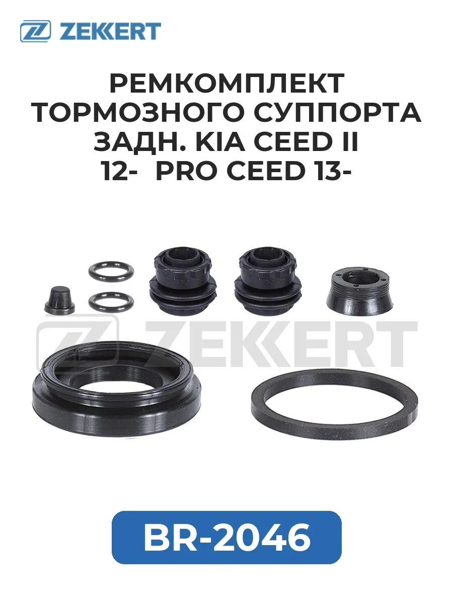 Ремкомплект торм. суппорта задн. Kia Ceed II 12- Pro Cee.