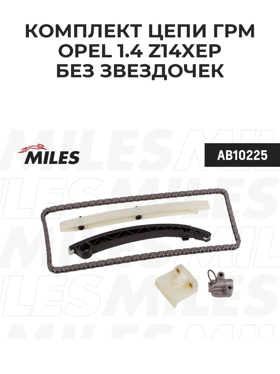 Комплект цепи ГРМ OPEL 1.4 Z14XEP без звездочек AB10225