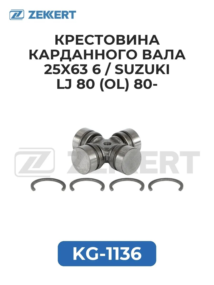 Крестовина карданного вала 25x63 6 / Suzuki LJ 80 (OL) 80-