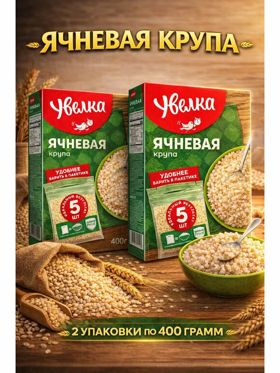 Крупа ячневая 2 упаковки по 400 грамм (800 грамм)
