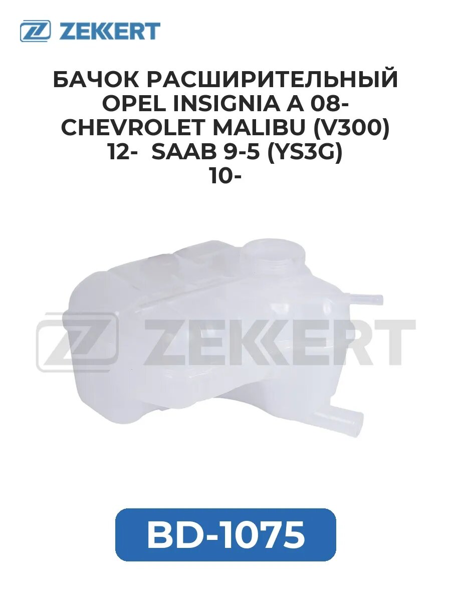 Бачок расширительный Opel Insignia A 08- Chevrolet Malib.