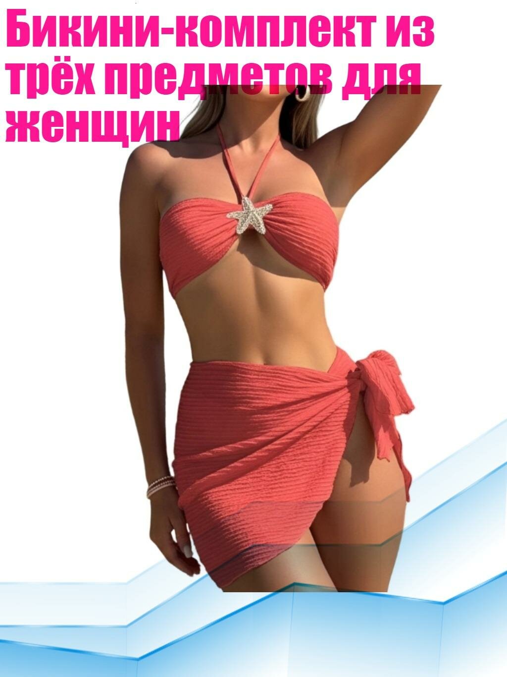 Бикини-комплект из трёх предметов для женщин, красный - S