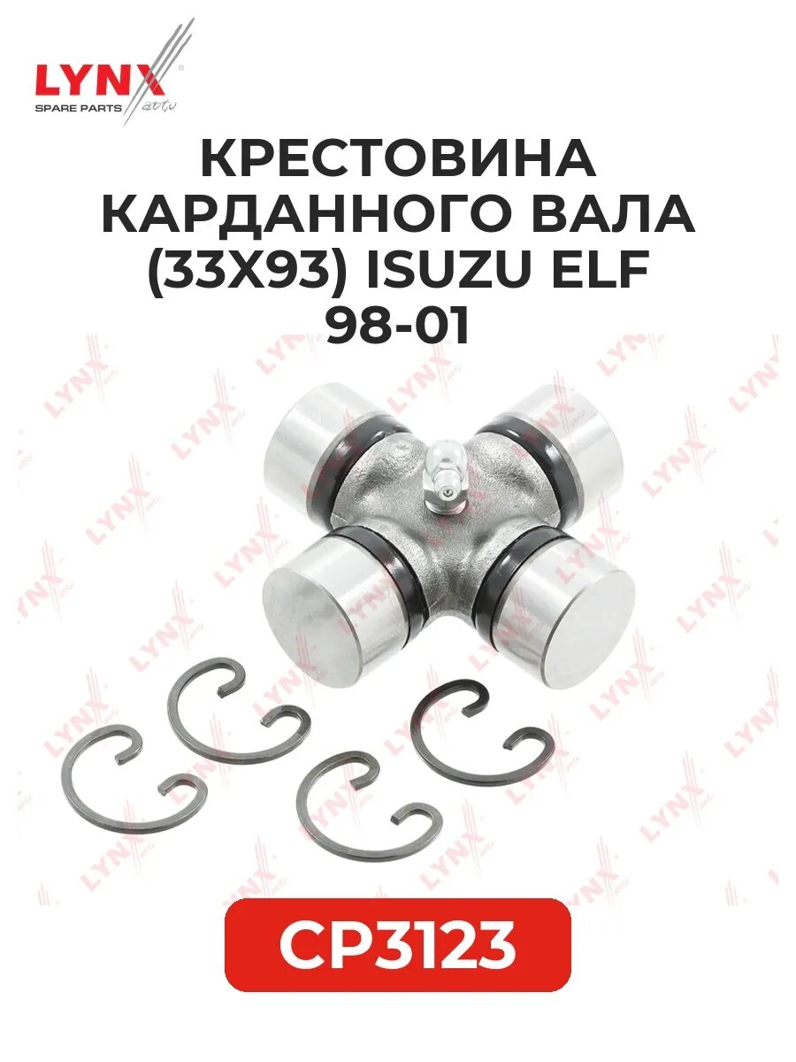 Крестовина кардан. вала ISUZU Elf 98-01