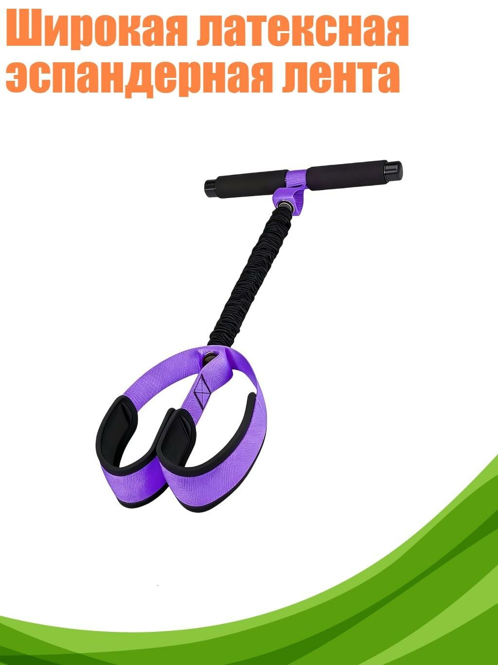 Широкая латексная эспандерная лента, Светло-фиолетовый