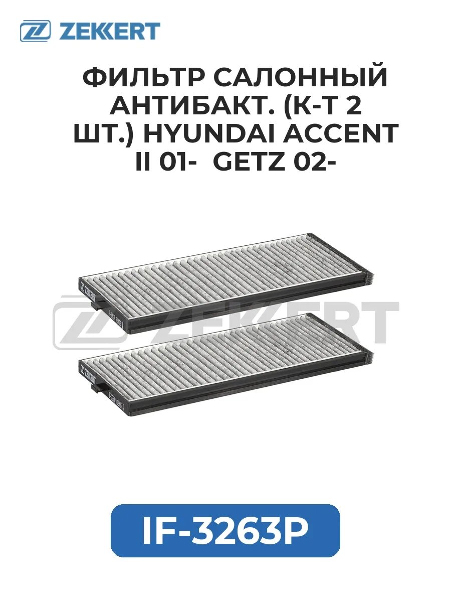 Фильтр салон. антибакт. (к-т 2 шт.) Hyundai Accent II 01-.