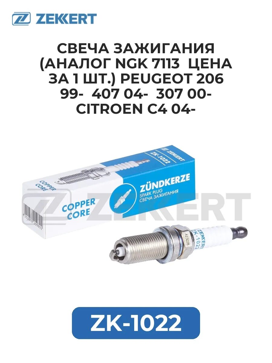 Свеча зажигания Peugeot 206 99- 407 04- 307 00- Citroen C.