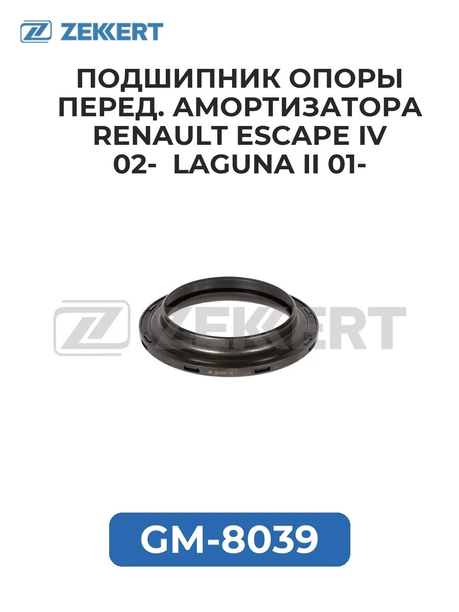 Подшип. опоры перед. амортизатора Renault Escape IV 02- L.