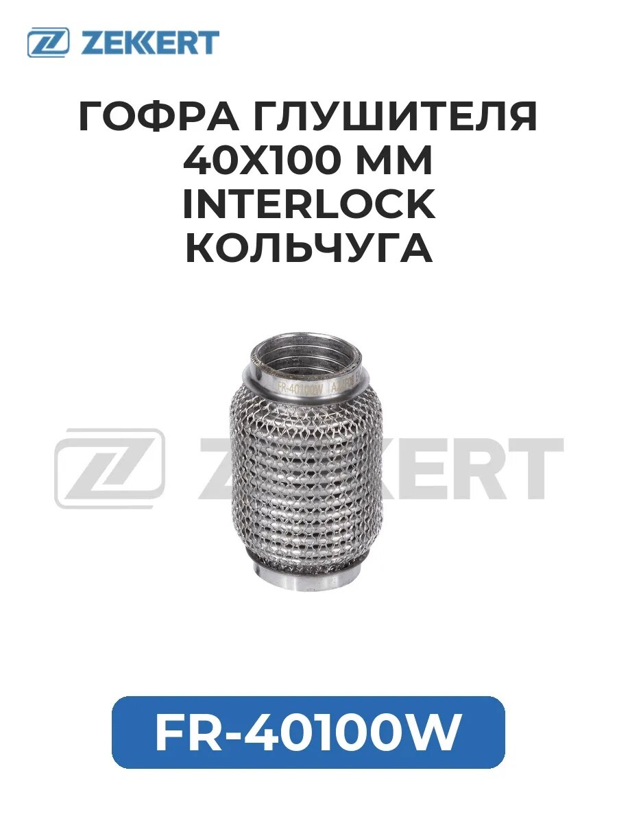 Гофра глушителя 40x100 мм Interlock кольчуга