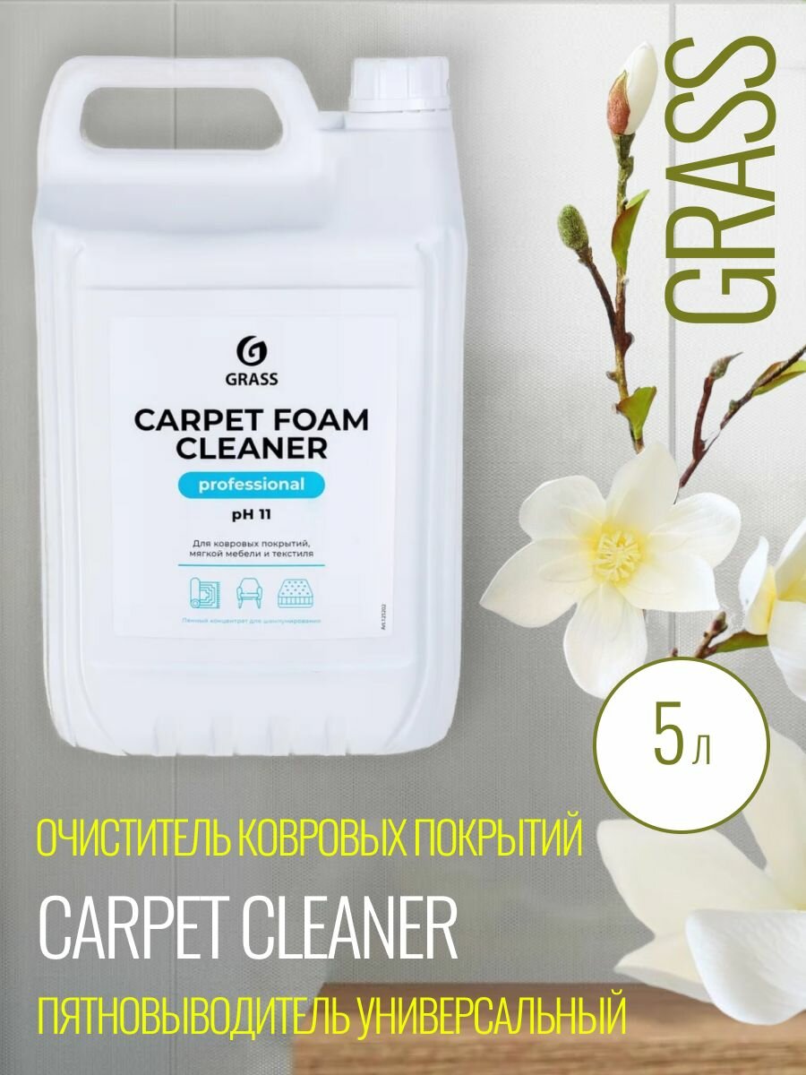 Grass Очиститель ковровых покрытий Carpet Cleaner пятновыводитель универсальный 5л
