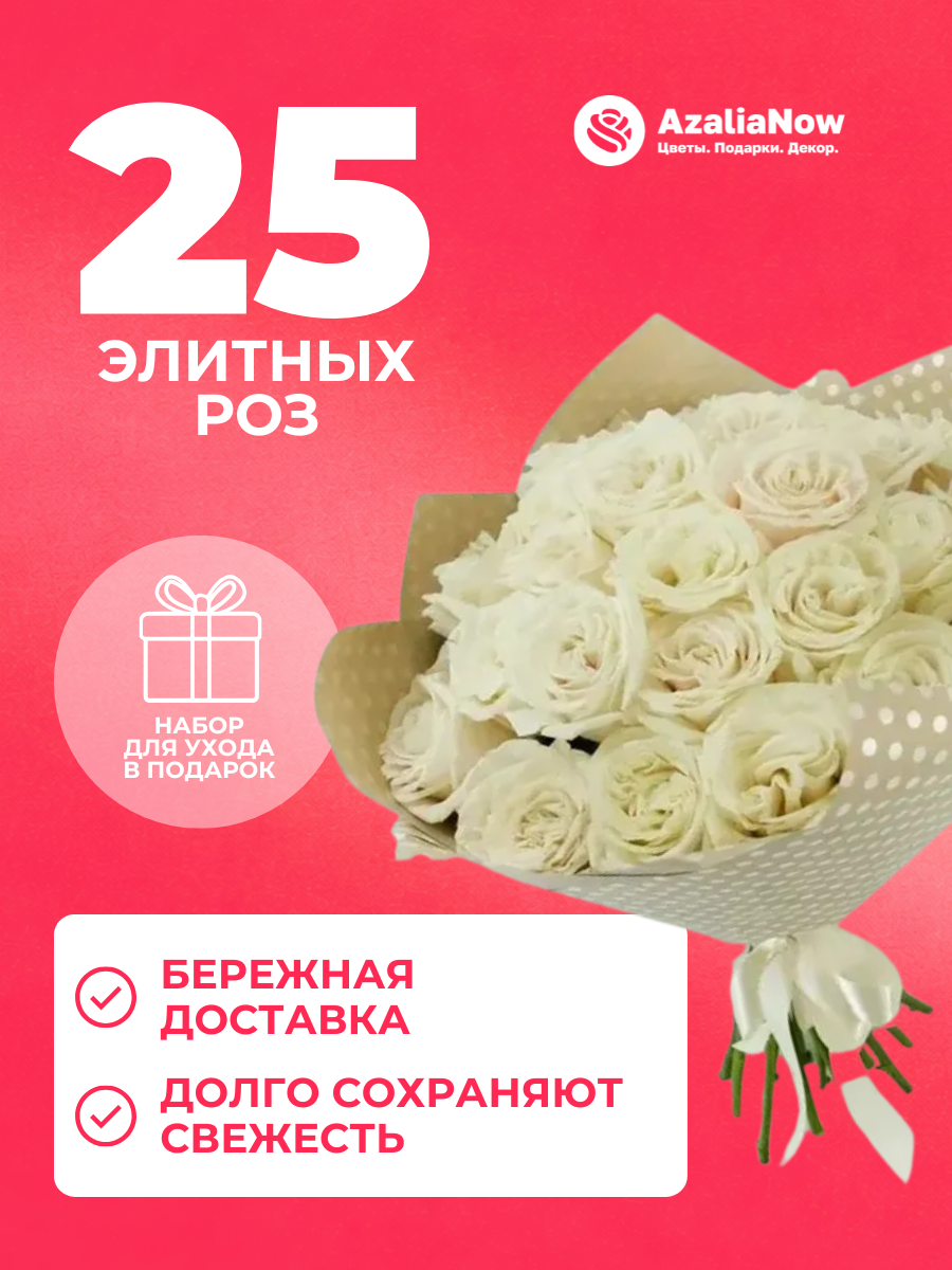 Букет живых цветов из 25 белых роз «В белом» в пленке от АзалияНау