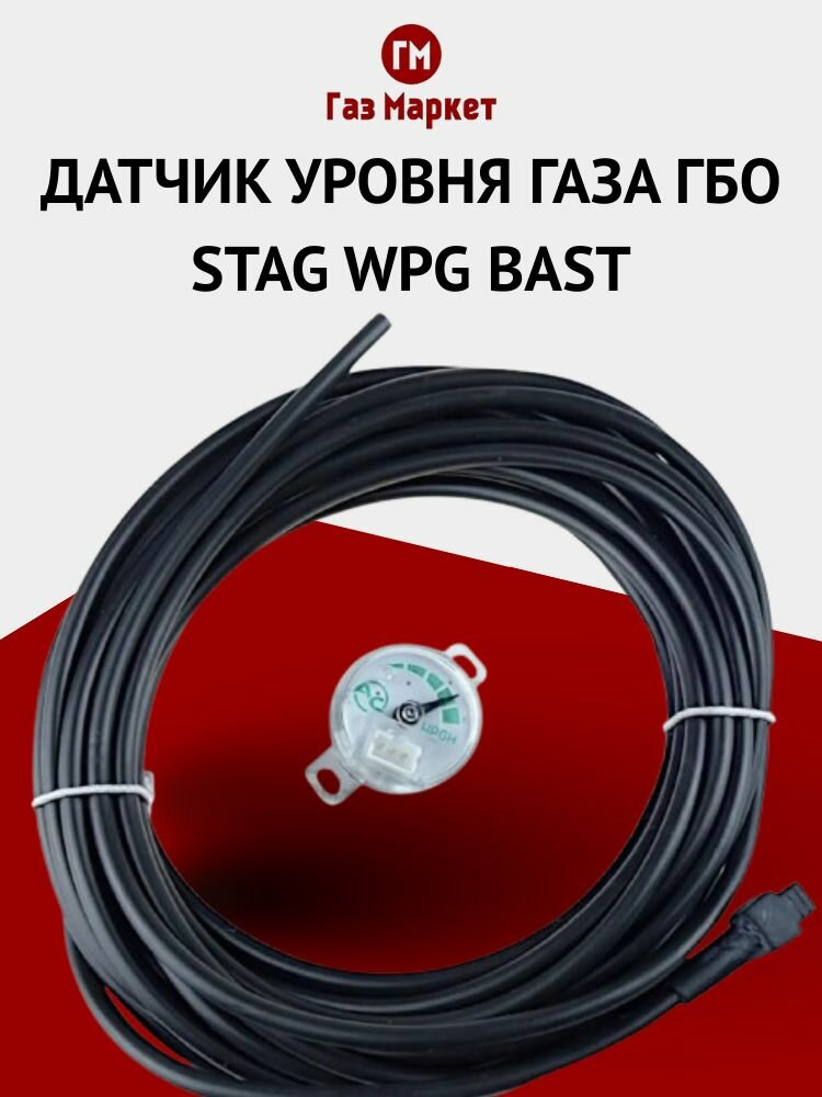 Датчик уровня газа ГБО STAG WPG BAST