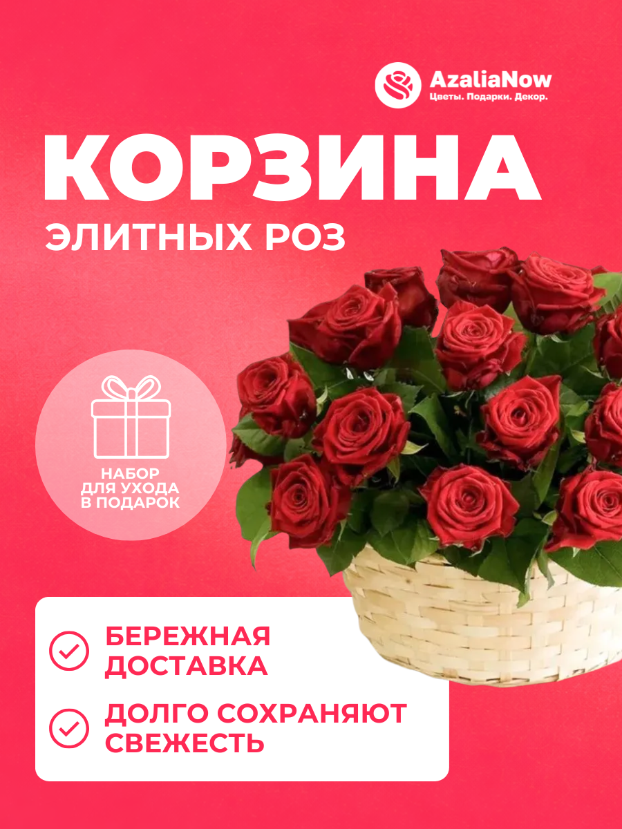 Букет из 25 красных роз «Корзина роз для любимой» от АзалияНау