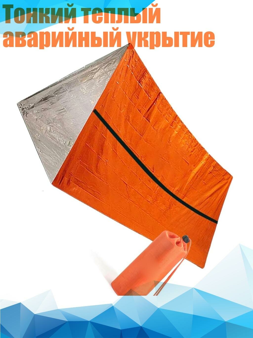 Тонкий теплый аварийный укрытие, Желтый