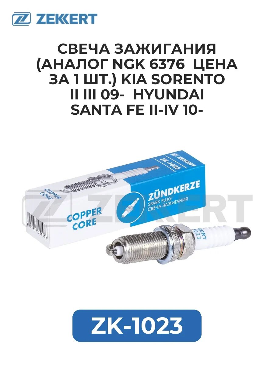 Свеча зажигания Kia Sorento II III 09- Hyundai Santa Fe I.