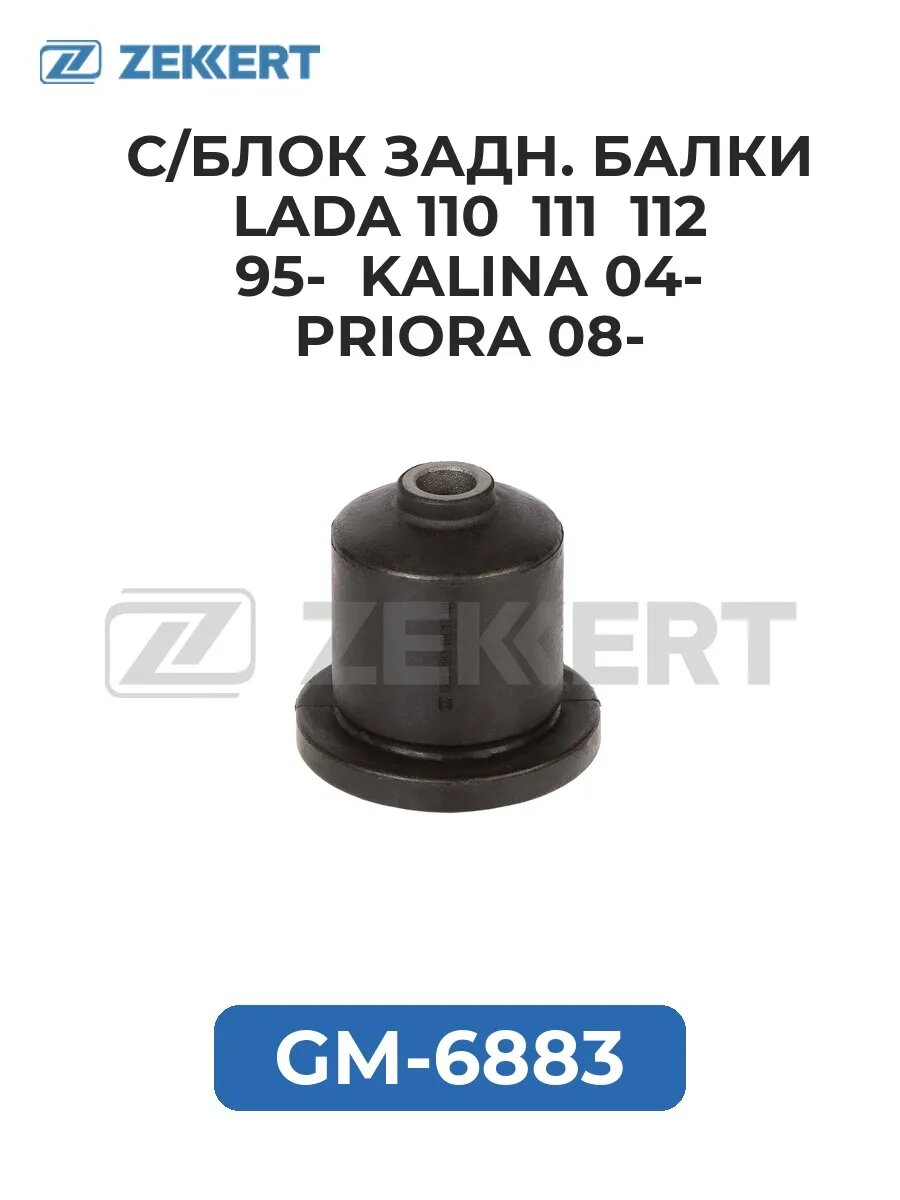 С блок задн. балки Lada 110 111 112 95- Kalina 04- Priora.