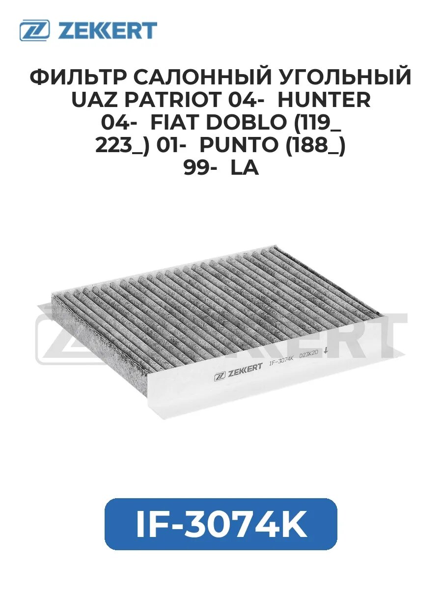 Фильтр салон. угольн. UAZ Patriot 04- Hunter 04- Fiat Dob.