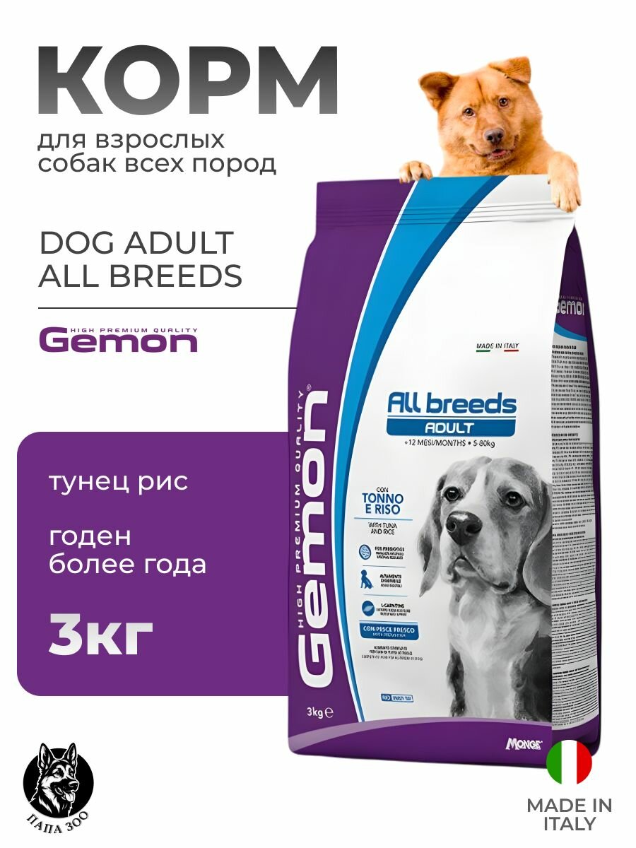 Gemon Dog Adult All breeds (Тунец, рис), 3 кг