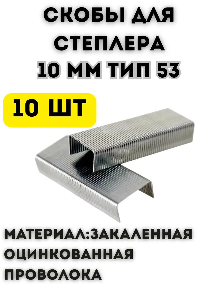 Скобы для строительного степлер 10мм ТИП53-10шт