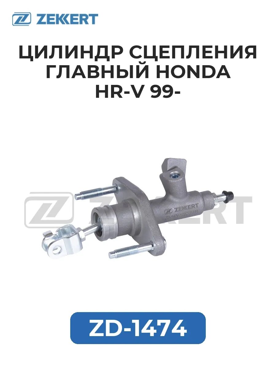 Цилиндр сцепления главн. Honda HR-V 99-